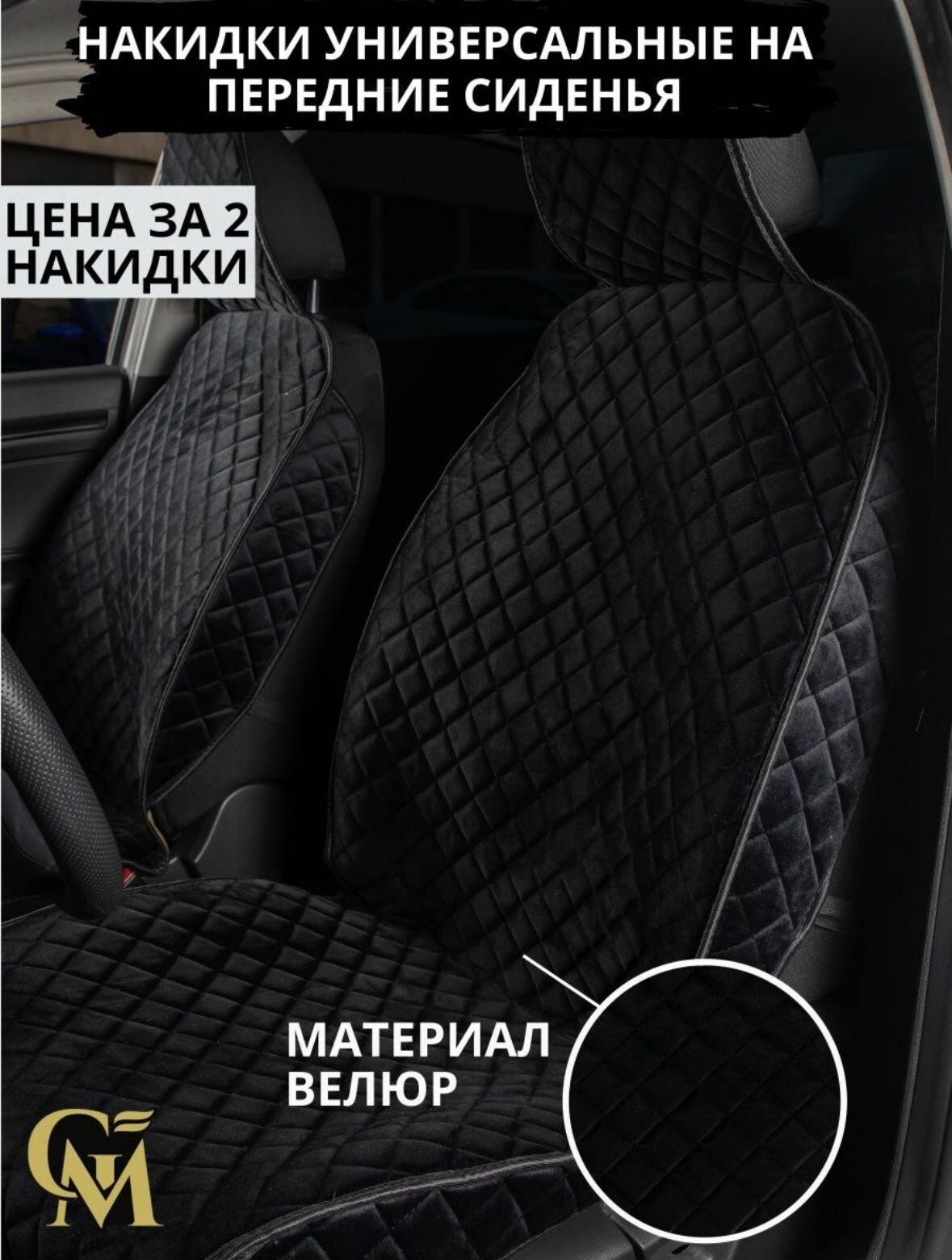 Накидки универсальные в машину чехлы на авто Велюр передние черные/черные