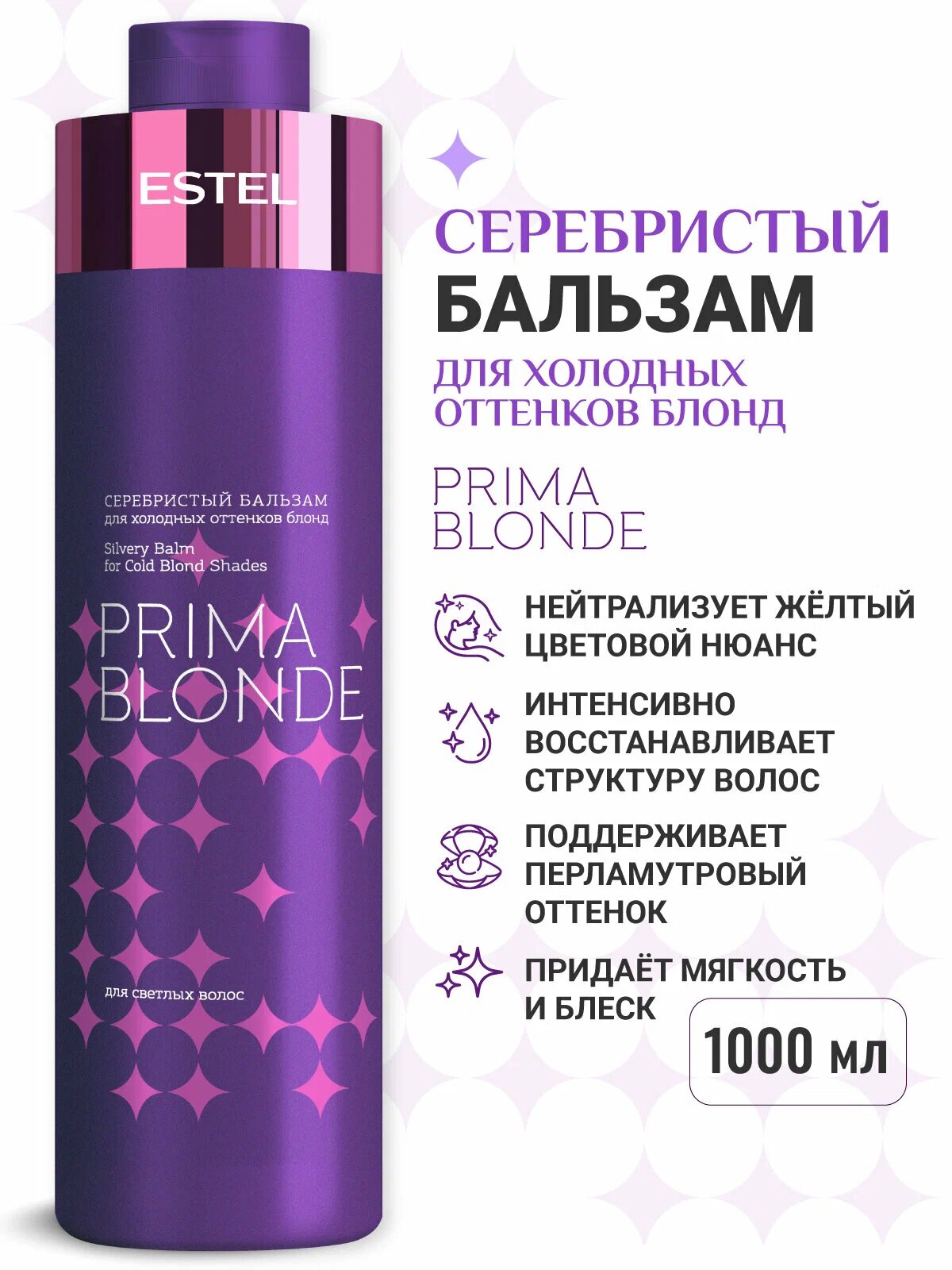 Серебристый бальзам для холодных оттенков блонд ESTEL Prima Blonde, 1000 мл