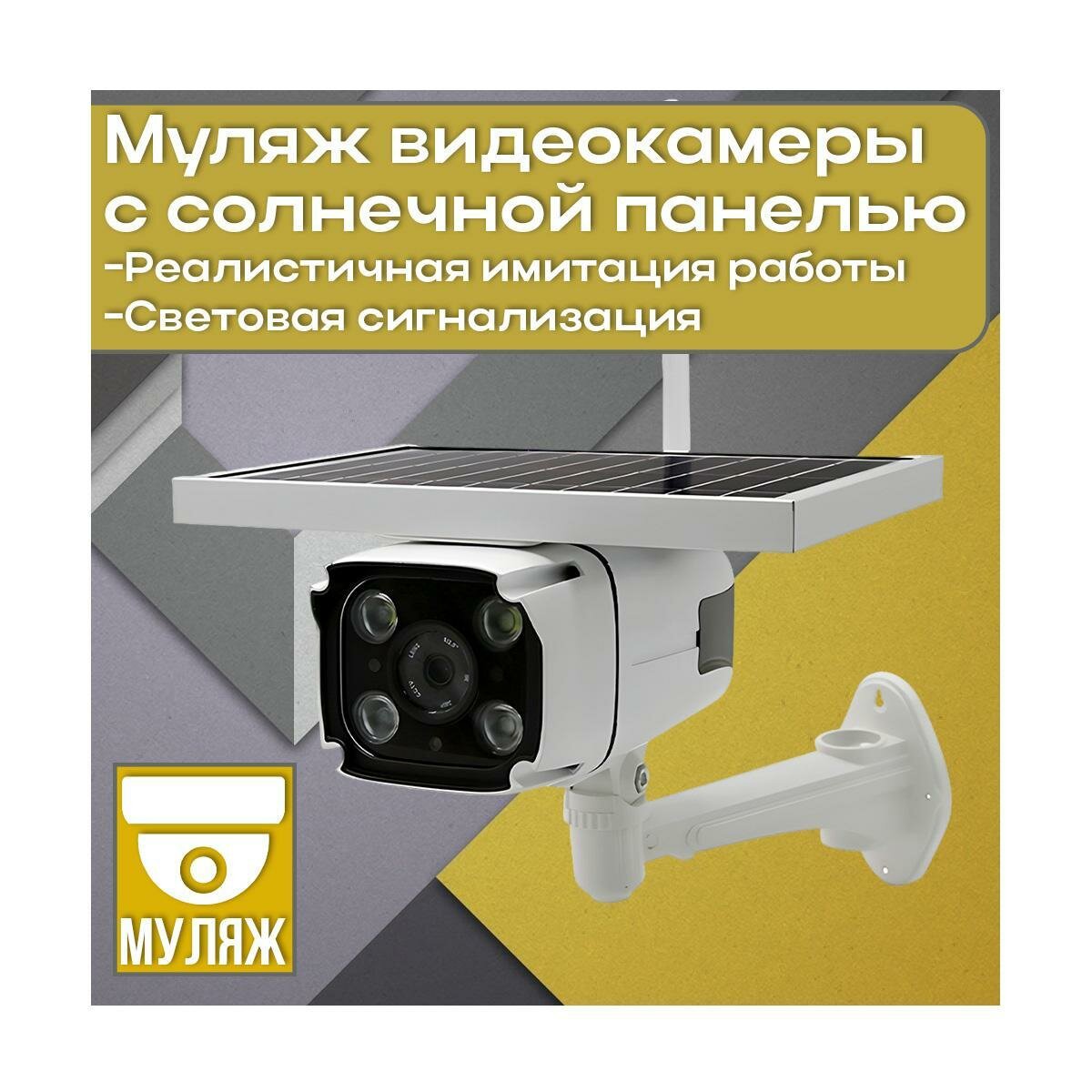 Муляж уличной 4G камеры видеонаблюдения Линк-Соляр YN88 (4GS) (A10241UM) с большой солнечной панелью - муляж видеокамеры наблюдения.