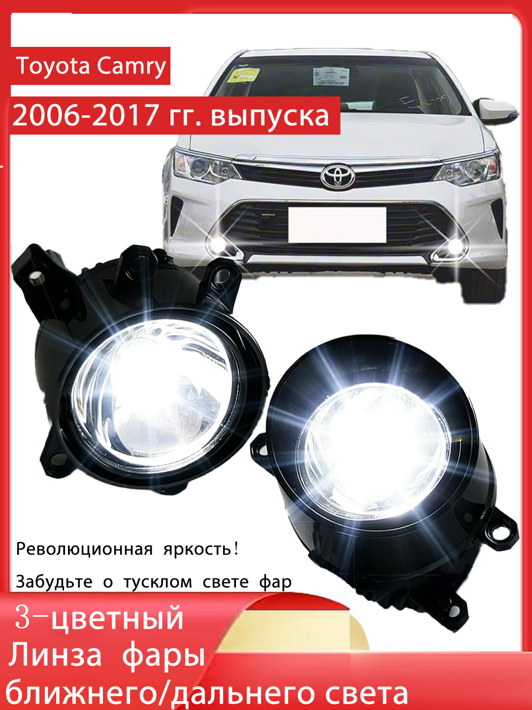 2006-2017 Тойота Камри(Camry) противотуманная фара LED сверхяркая трехцветная, переключение ближнего/дальнего света свободное