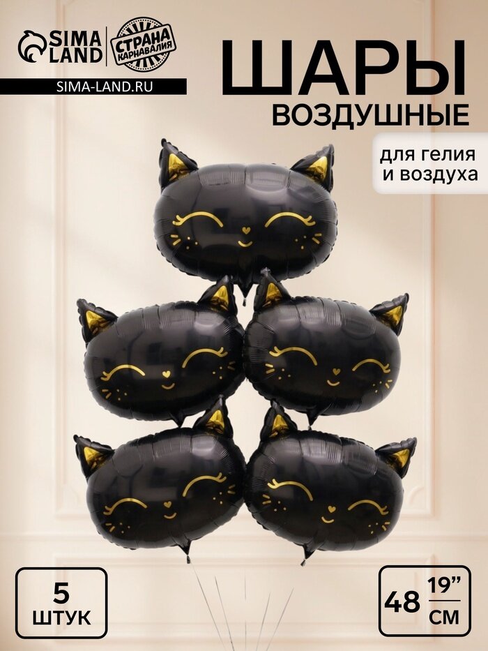Воздушный шар фольгированный 19" «Чёрная кошка», набор 5 штук