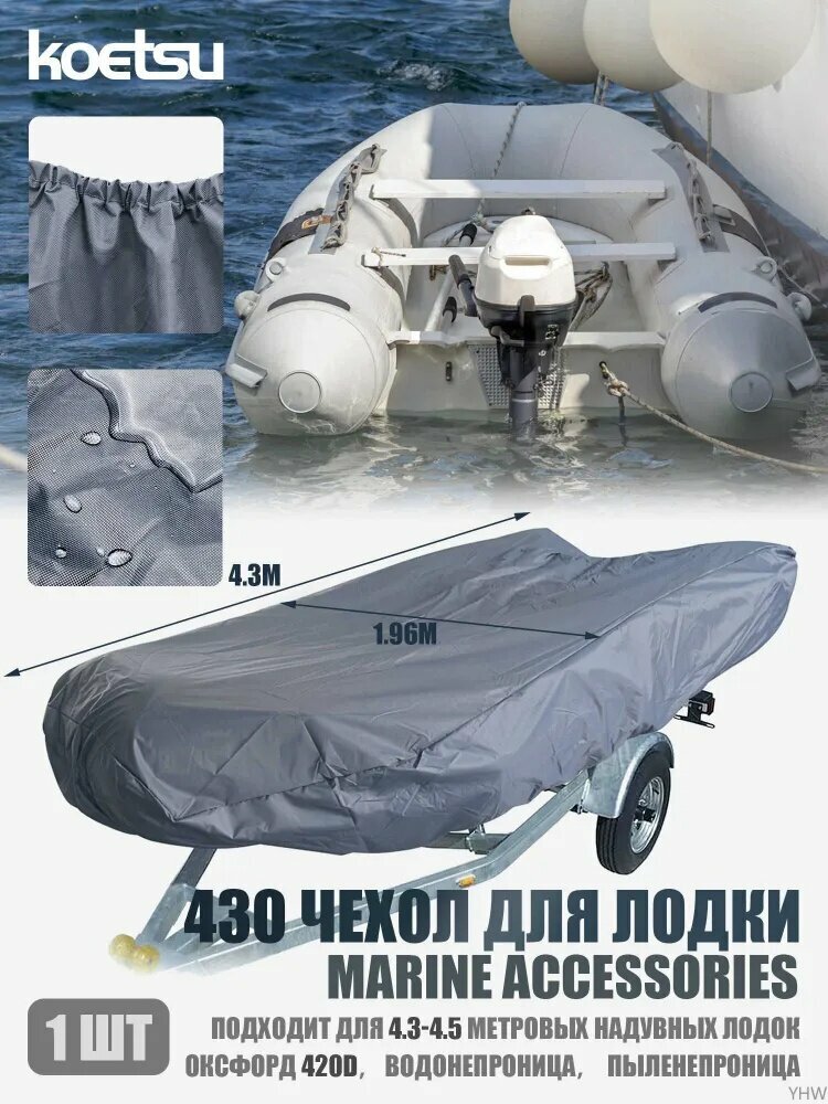 Чехол для лодки 430, который подходит для большинства надувных лодок и доступен в 4 размерах, изготовлен из ткани 420D Oxford для долговечности и защиты от грязи, солнца, воды и ветра.