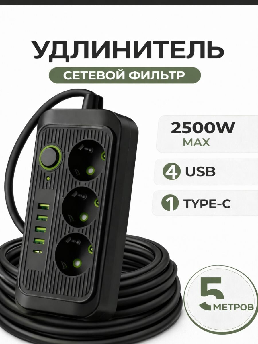 Удлинитель, сетевой фильтр, USB Type C, черный 5м.