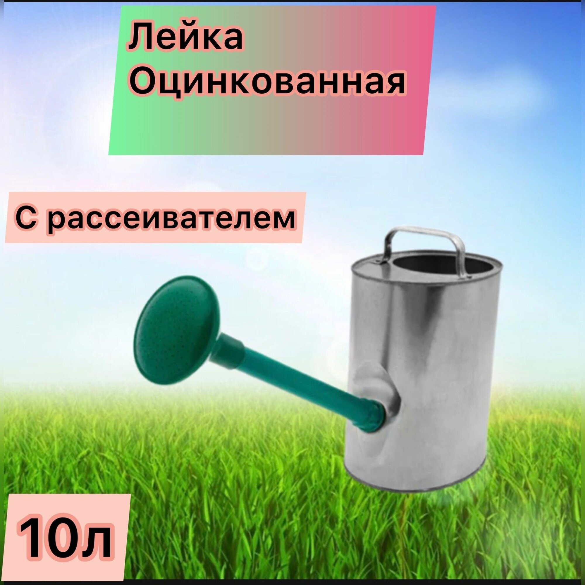 Лейка Оцинкованная с рассеивателем 10л