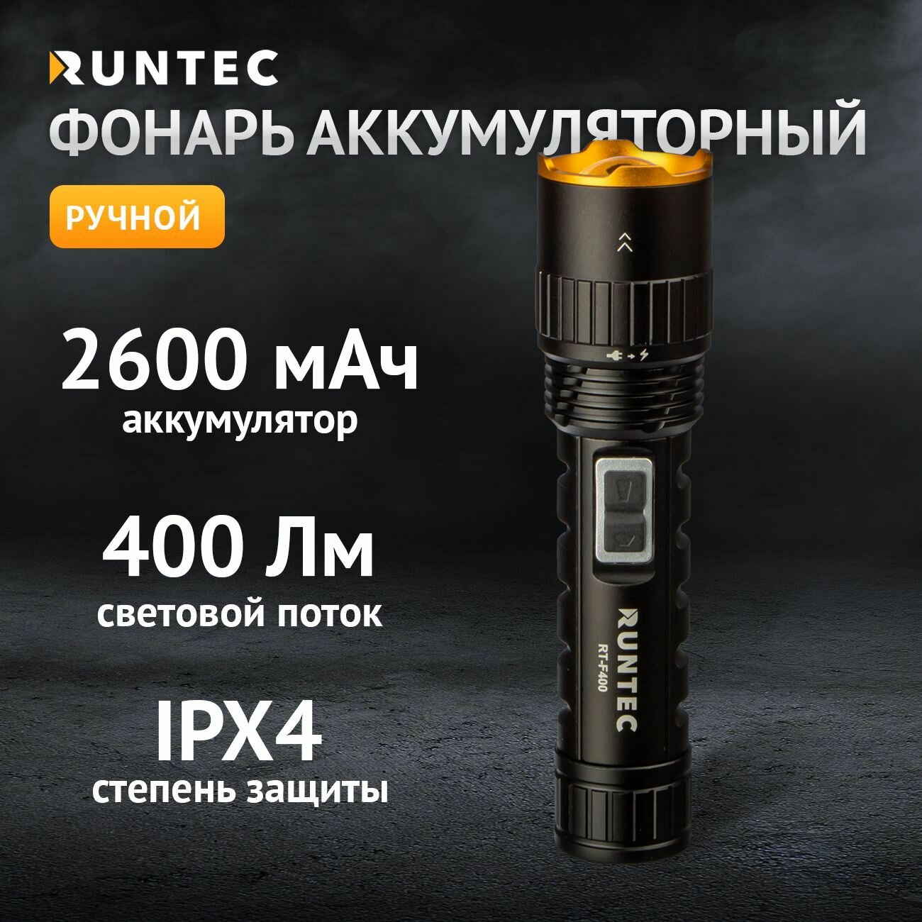 Фонарь ручной аккумуляторный RUNTEC RT-F400