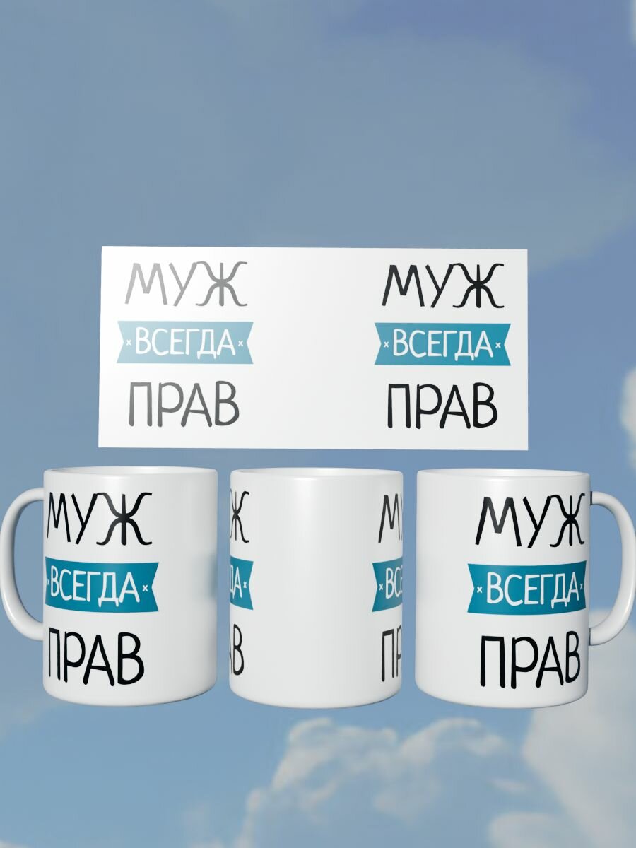 Кружка Муж всегда прав