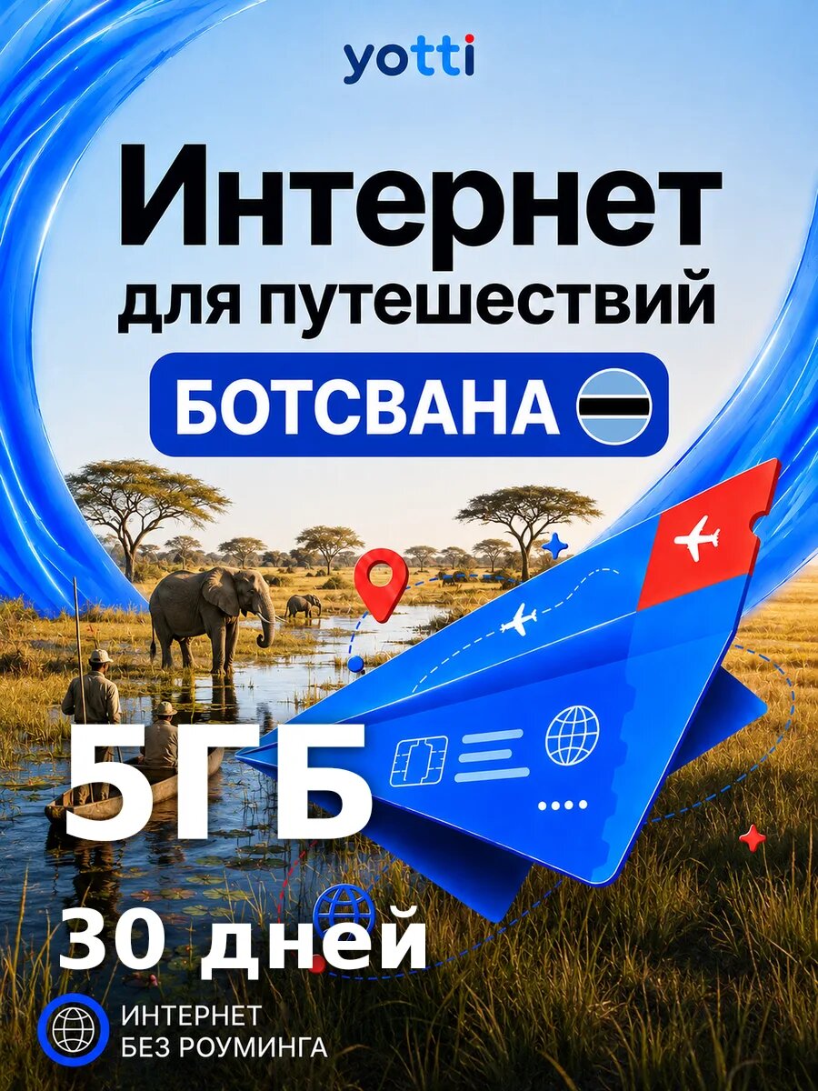 Есим для путешествий в Ботсвану без роуминга, пакет 5 ГБ на 30 дней — выгодный интернет