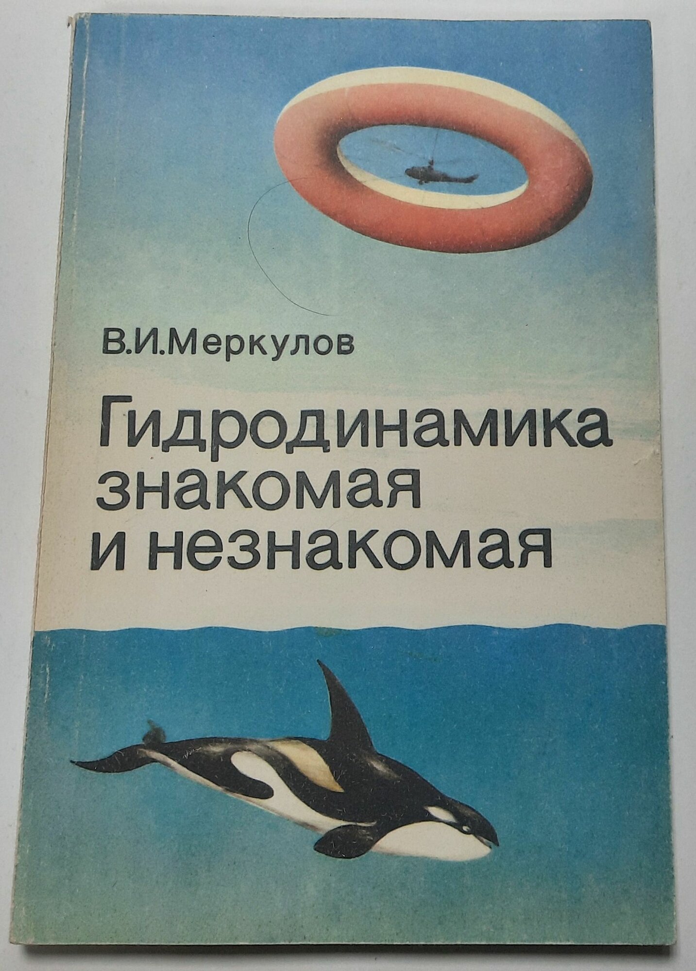 Гидродинамика знакомая и незнакомая