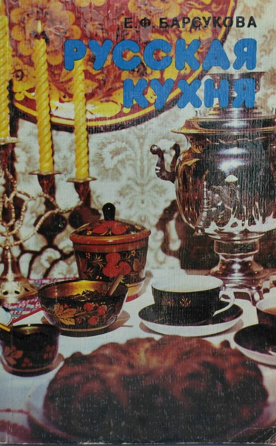 Русская кухня. Барсукова Евгения Федоровна. Лениздат. 1986. Мягкая обложка. 127 стр