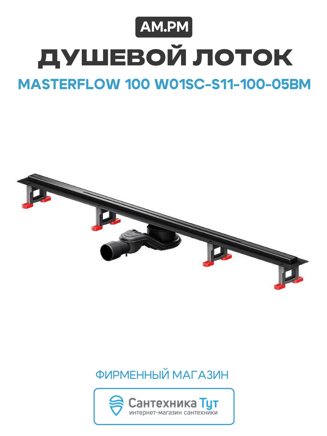 Душевой лоток AM.PM MasterFlow 100 W01SC-S11-100-05BM с Черной матовой решеткой Slim line нержавеющая сталь черный