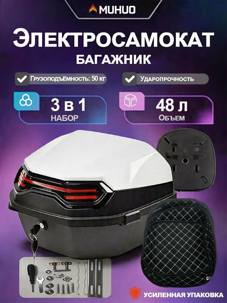 Мотокофр, 48 л