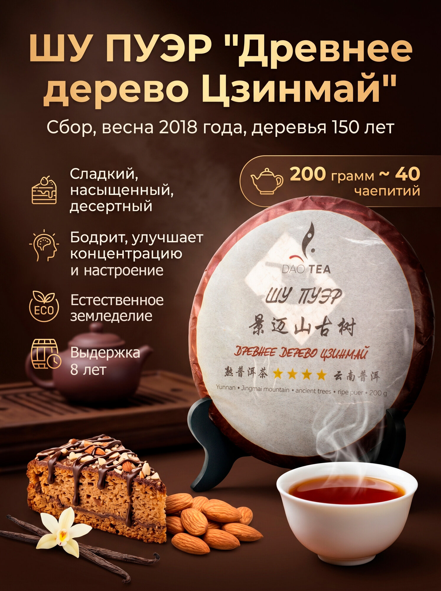 Чай Шу Пуэр «Древнее дерево Цзинмай» (округ Пуэр, 2018 год, 200 грамм)