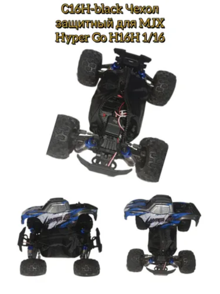 С16H-black Чехол защитный для MJX-H16H Hyper Go 1/16