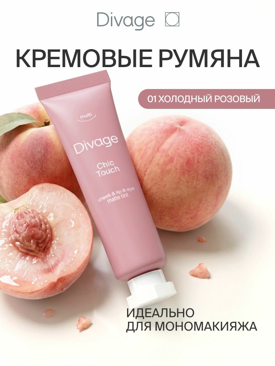 Divage Румяна для лица кремовые жидкие матовые 3в1 тон 01 холодный розовый нюд