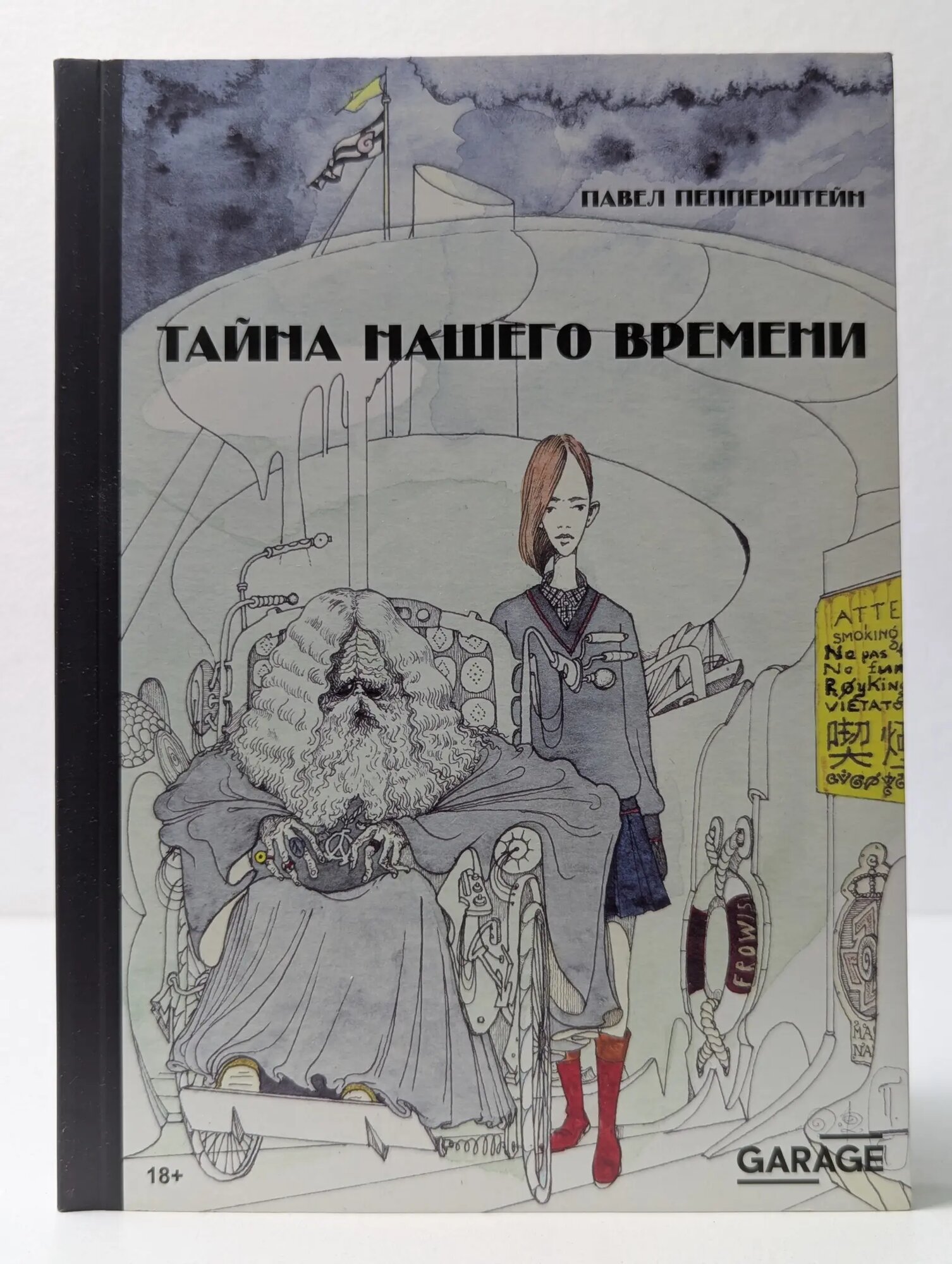 Тайна нашего времени Пепперштейн Павел 2019