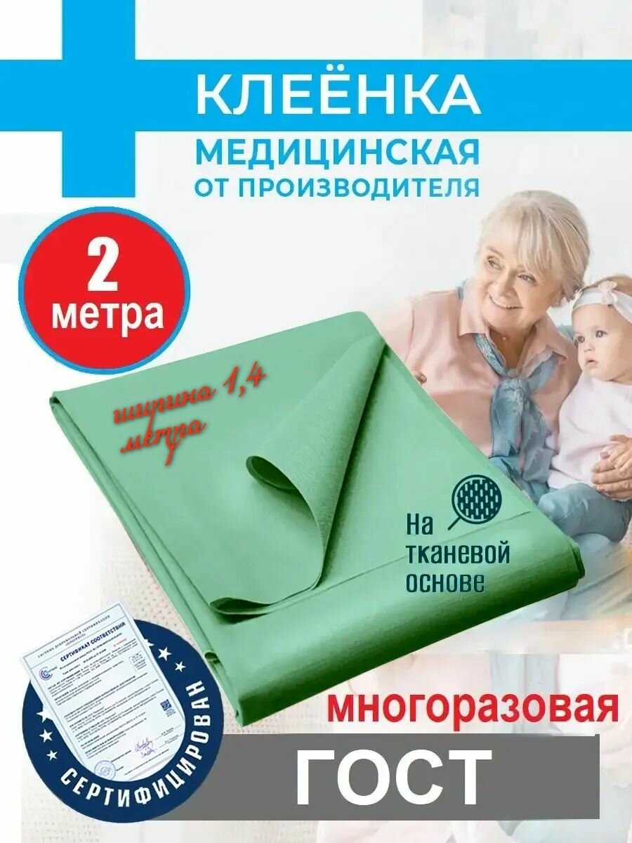 Пеленка медицинская подкладная ПВХ / Клеенка медицинская непромокаемая, для детей, взрослых, лежачих больных, животных, зеленая , 200х140 см