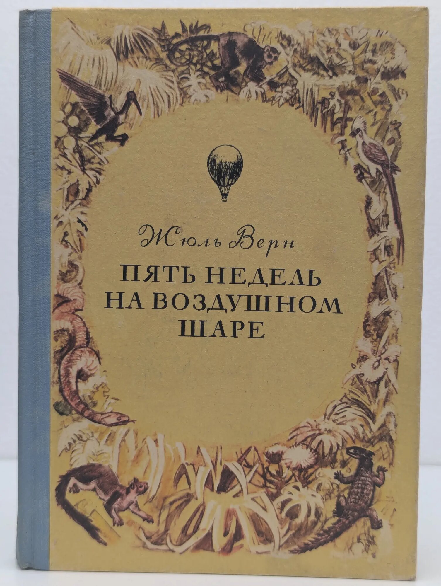 Пять недель на воздушном шаре Верн Жюль 1981