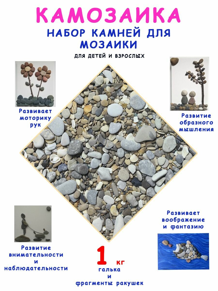 Мозаика для творчества аппликация набор из камней