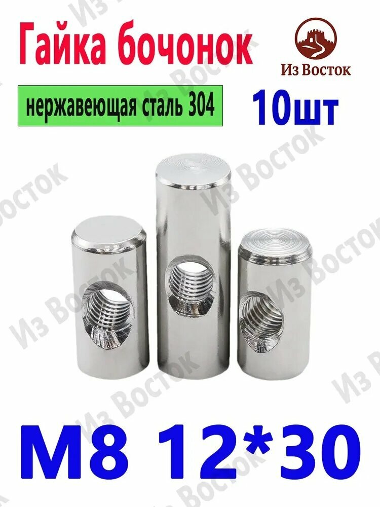 Гайка бочонок M8 12*30, Нержавеющая сталь 304,10 шт.