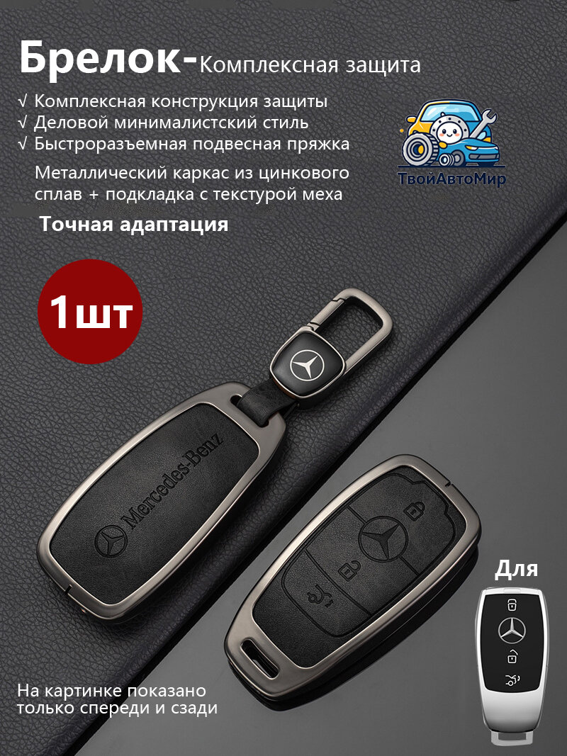 Чехол для ключа Mercedes-Benz (3 кнопки) Цинк+кожа, для C-класс W205, E-класс W213, S-класс W222, GLC W253 2014-2021