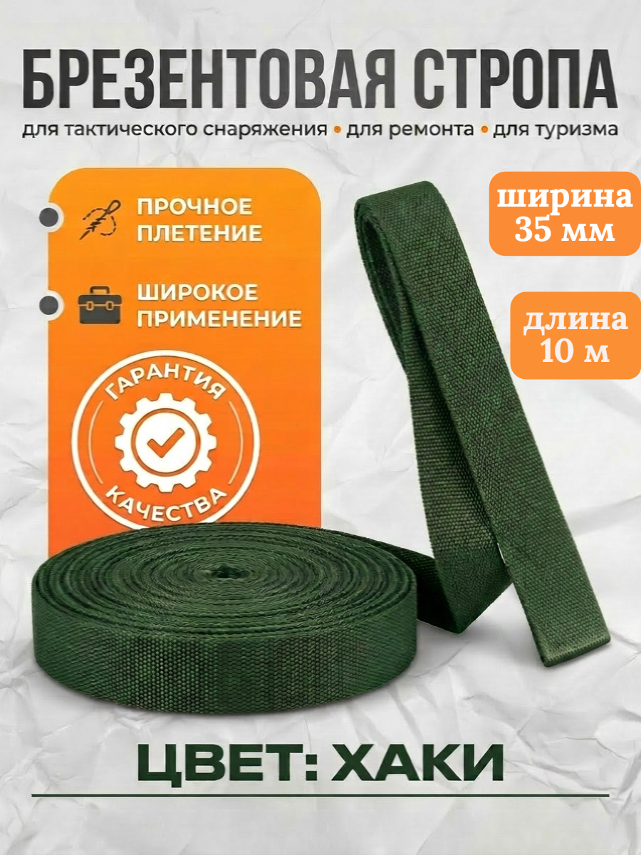 Брезентовая стропа 35мм/хб/лрто/Вожжи/хлопчатобумажная/Брезентовая лента/Лента хб/Стропа хлопковая 10 метров/Цвет хаки