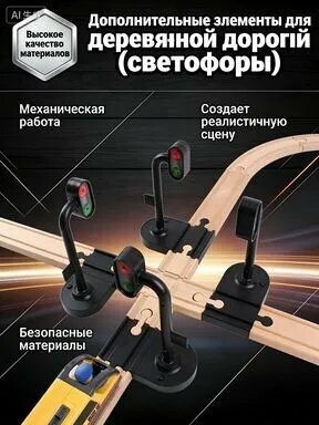 Игровой набор "Перекресток и Светофор" для деревянных рельсов, обучающий аксессуар для железной дороги, запчасти для детских поездов и вагонов