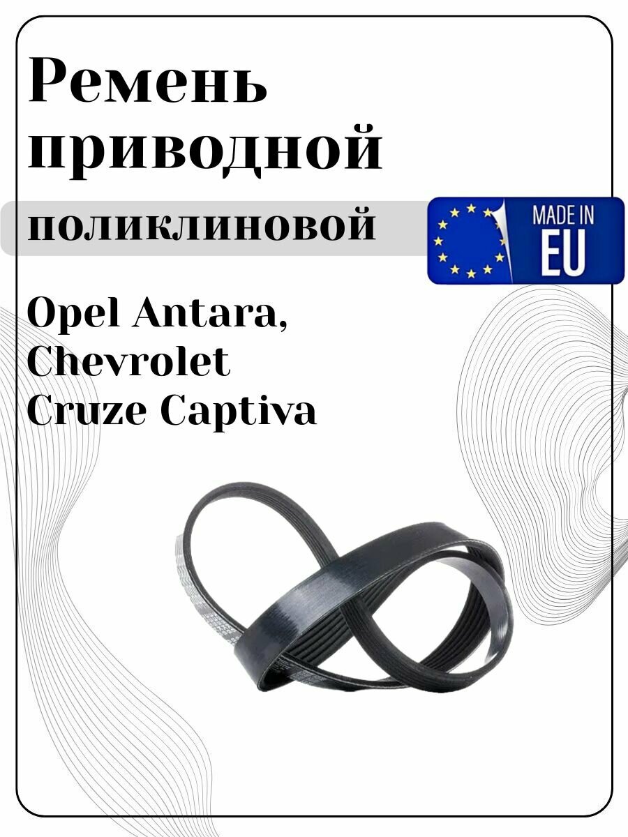 Ремень поликлиновой Opel Antara, Chevrolet Cruze Captiva 2.0/2.2D 10>