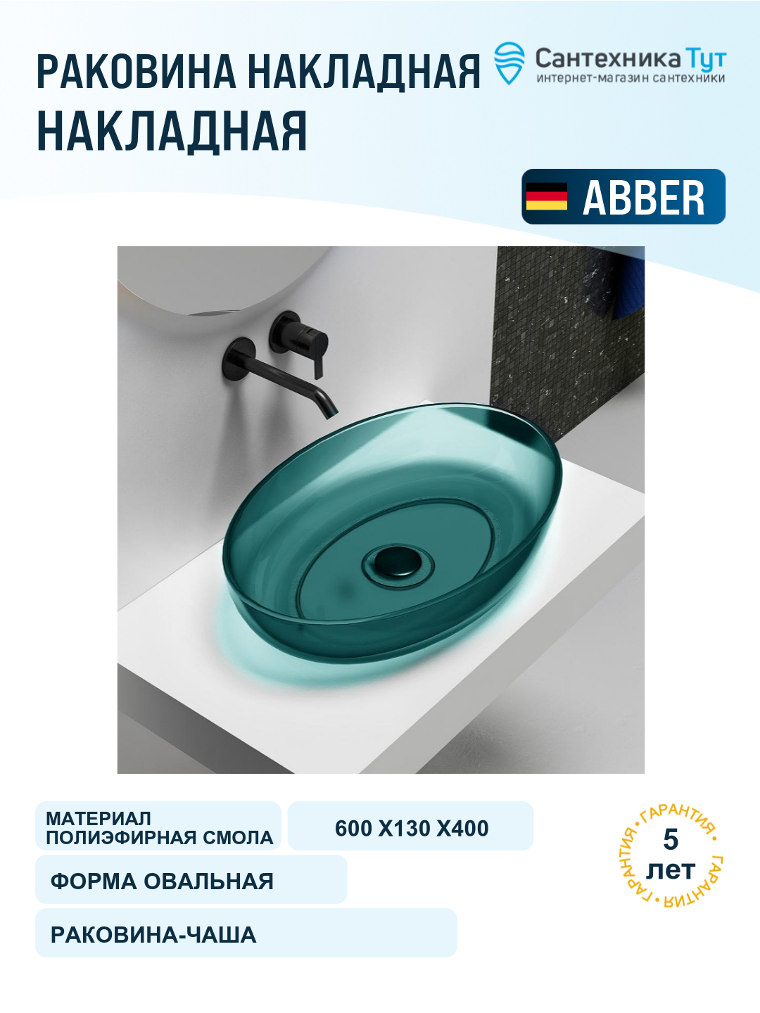 Раковина-чаша Abber Kristall 60 AT2801Aquamarin Бирюзовая полиэфирная смола накладная 60 Германия