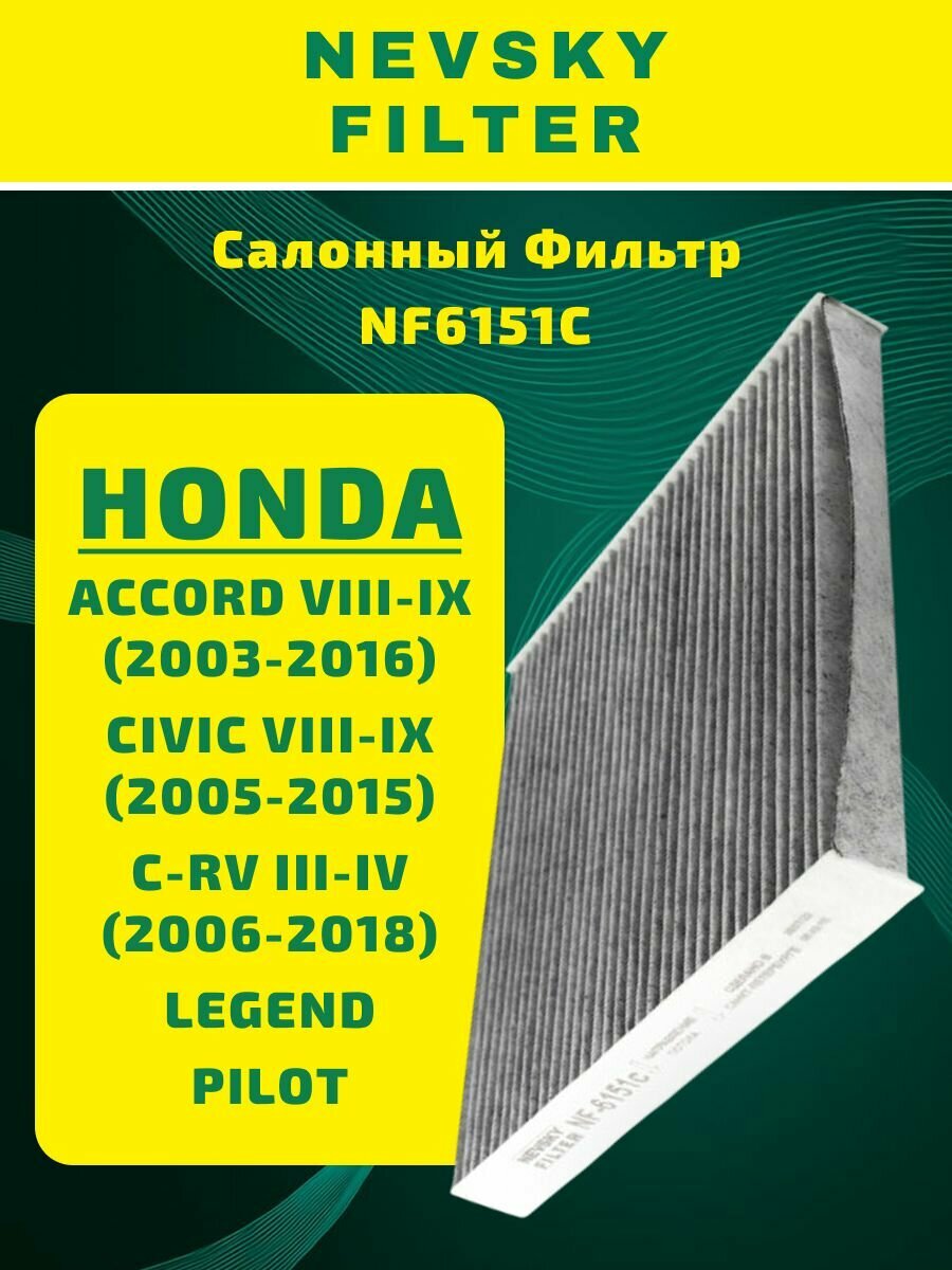 Салонный фильтр NF6151C для HONDA ACCORD VII-VIII/PILOT/CR-V IV/CIVIC IX, ACURA TLX/MDX Невский фильтр