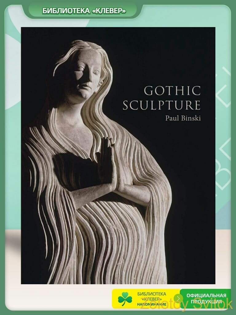 Книга Paul Binski "Gothic Sculpture" Yale, 2019, офсет, твердый переплет