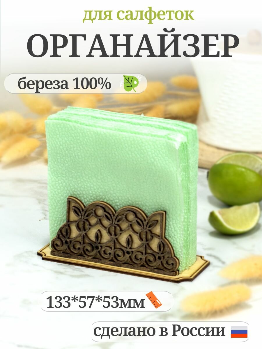 Деревянная салфетница, ажурная подставка для бумажных салфеток, цвет береза, декор венге