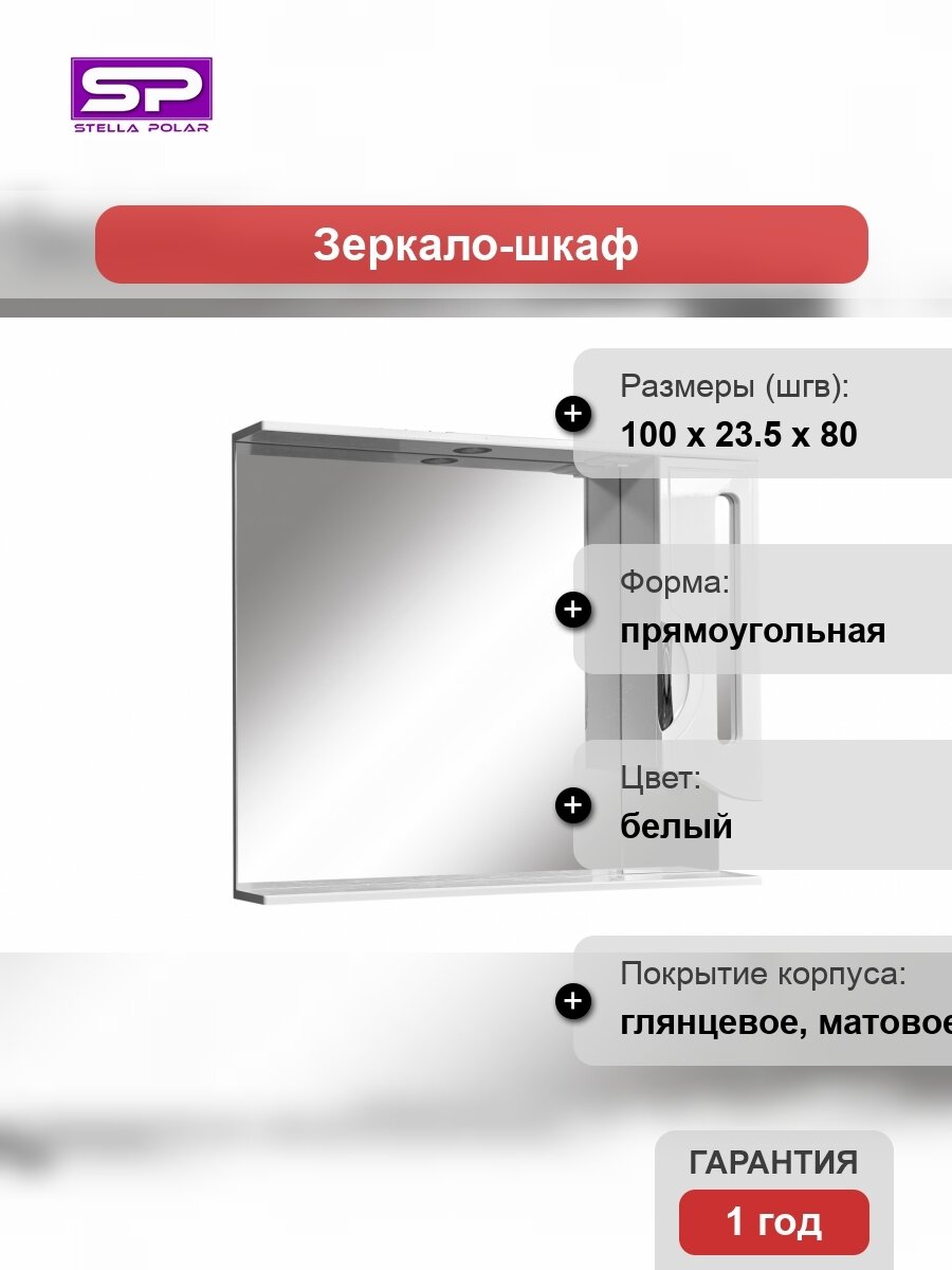 Зеркальный шкаф Stella Polar Сильва 100/C, с подсветкой, правый, белый SP-00000207