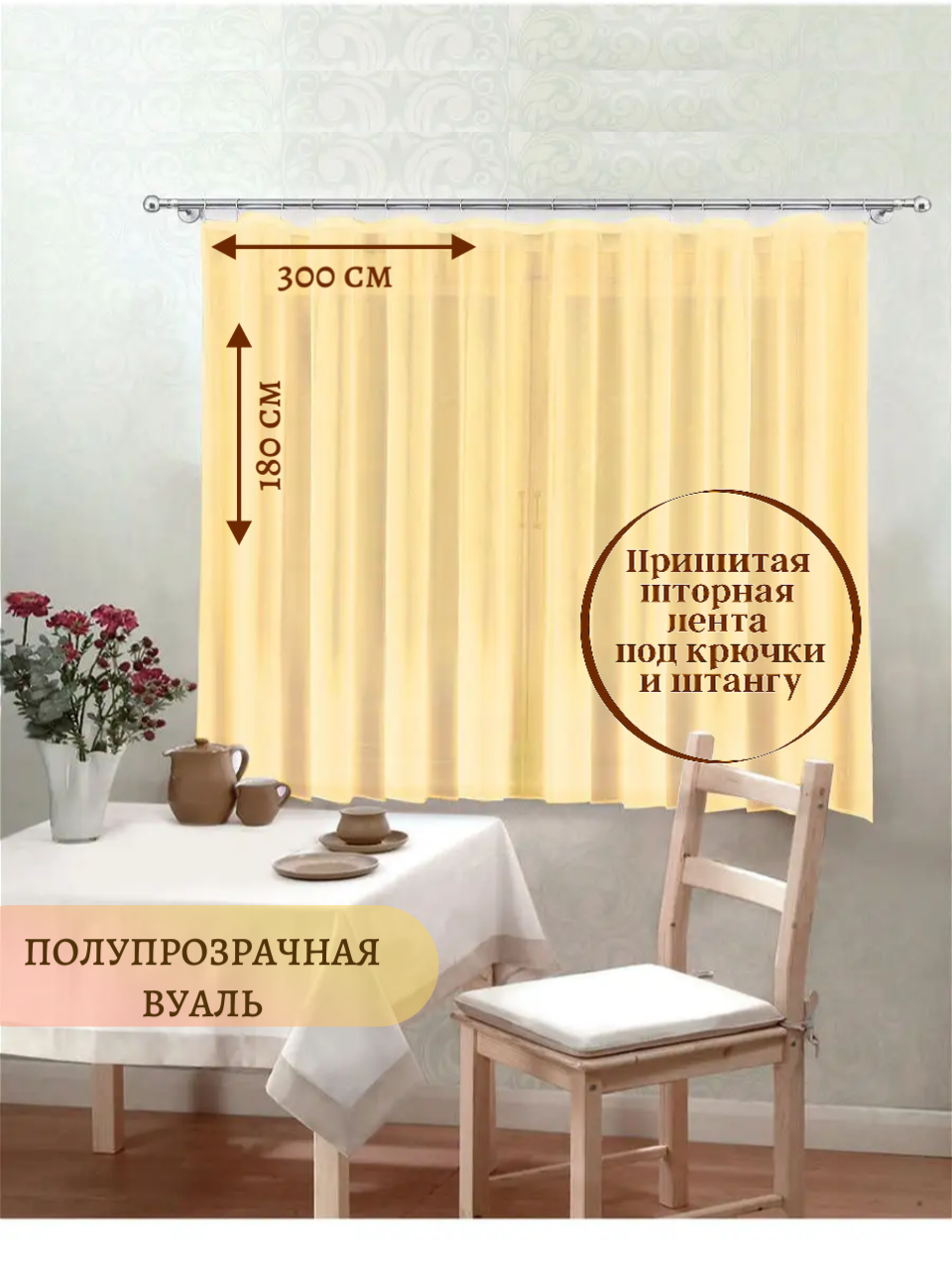 Тюль Камея "Моно", кухонный, полупрозрачный, вуаль, 300x180 см