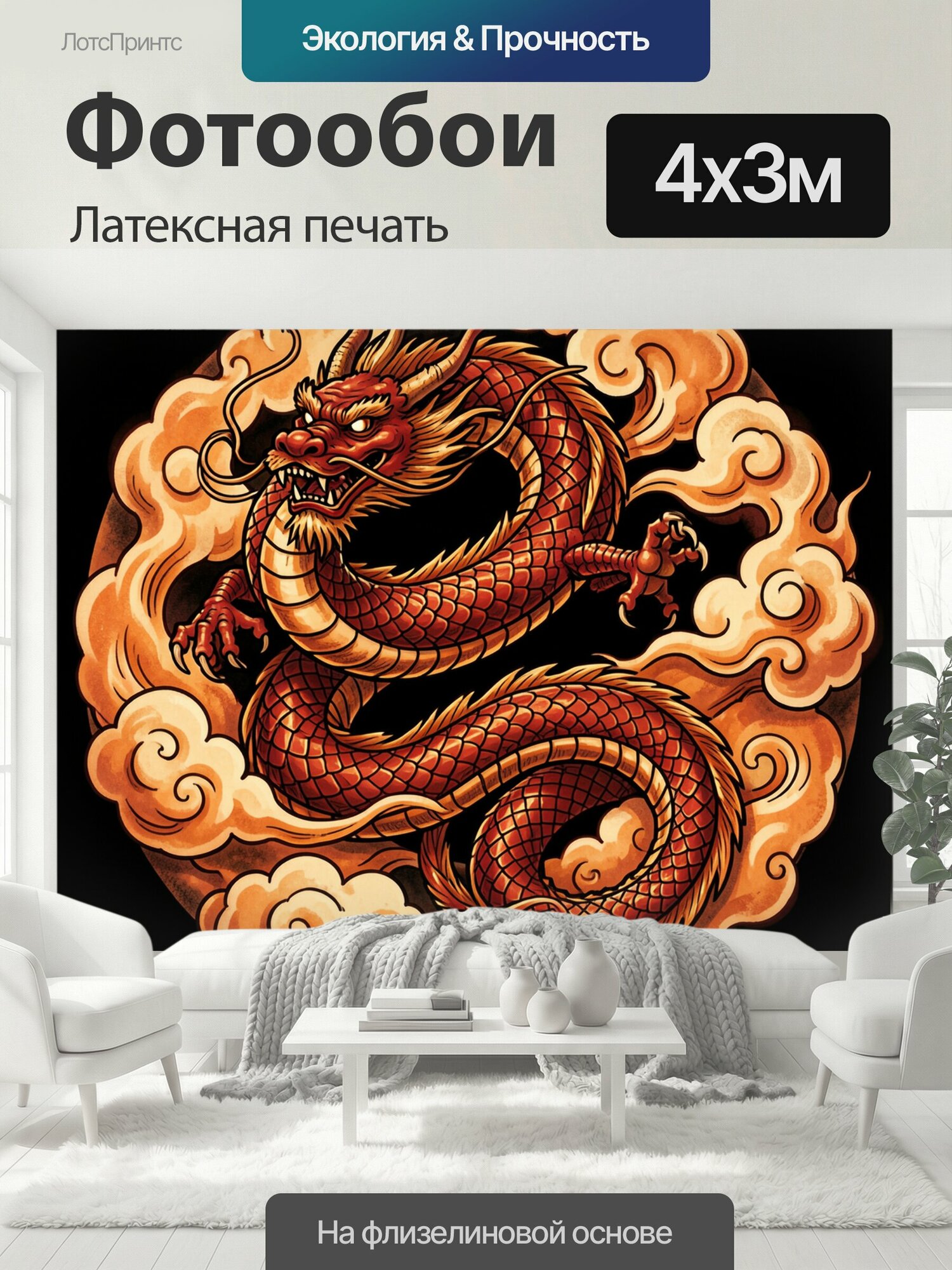 Фотообои моющиеся ударопрочные "Восточный дракон в облаках. Могучий змеевидный ящер в динамичном круговом изгибе, окружённый вихрем тёплых." 400x300 см. латексная печать