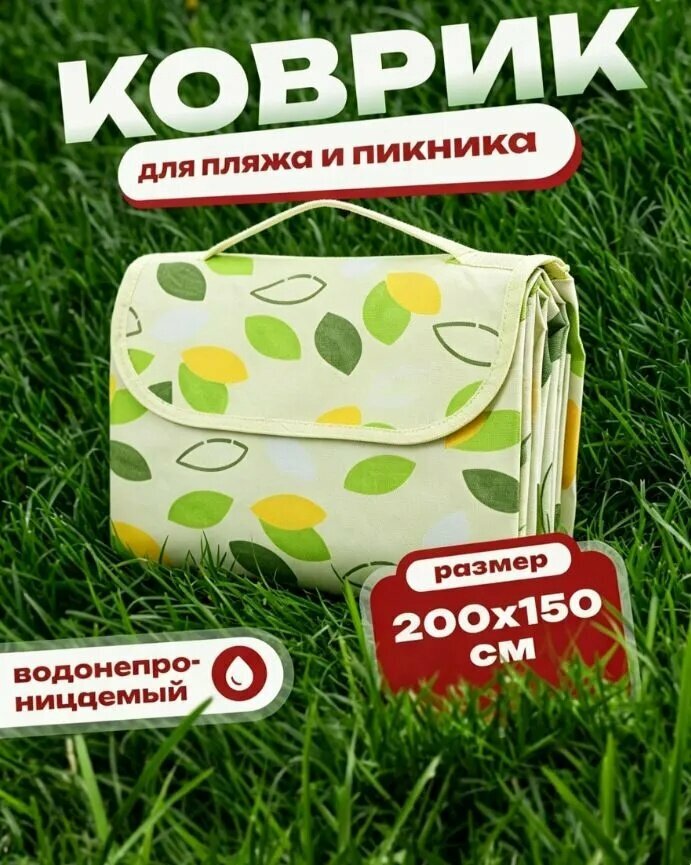 Коврик пляжный с листочками, для пикника, туристический, непромокаемый, туристический складной, покрывало для пляжа, 150*200см