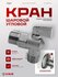 Кран шаровой