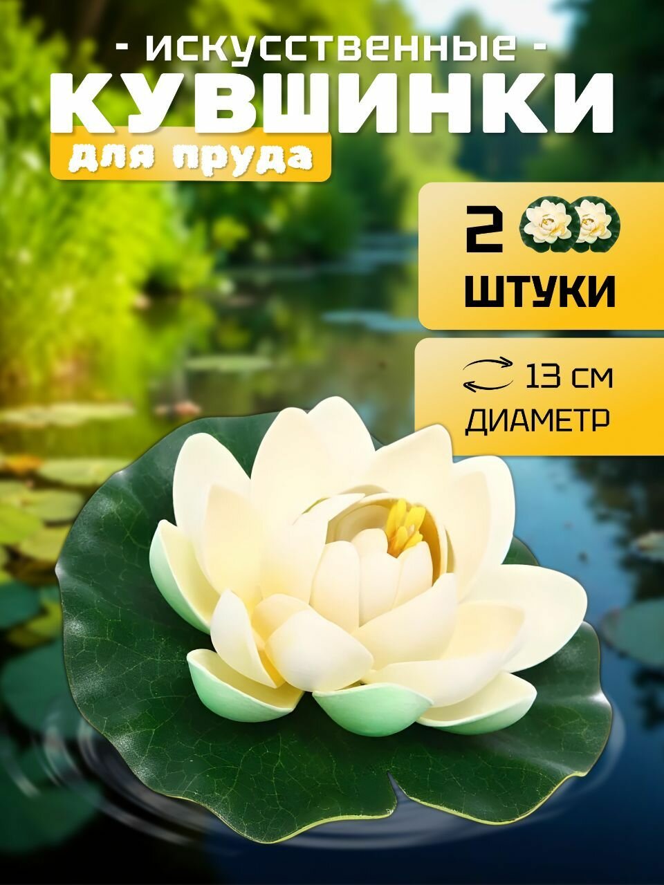 Кувшинки (набор 2 штуки) для пруда искусственные "Розитта" диаметр 13 см белая