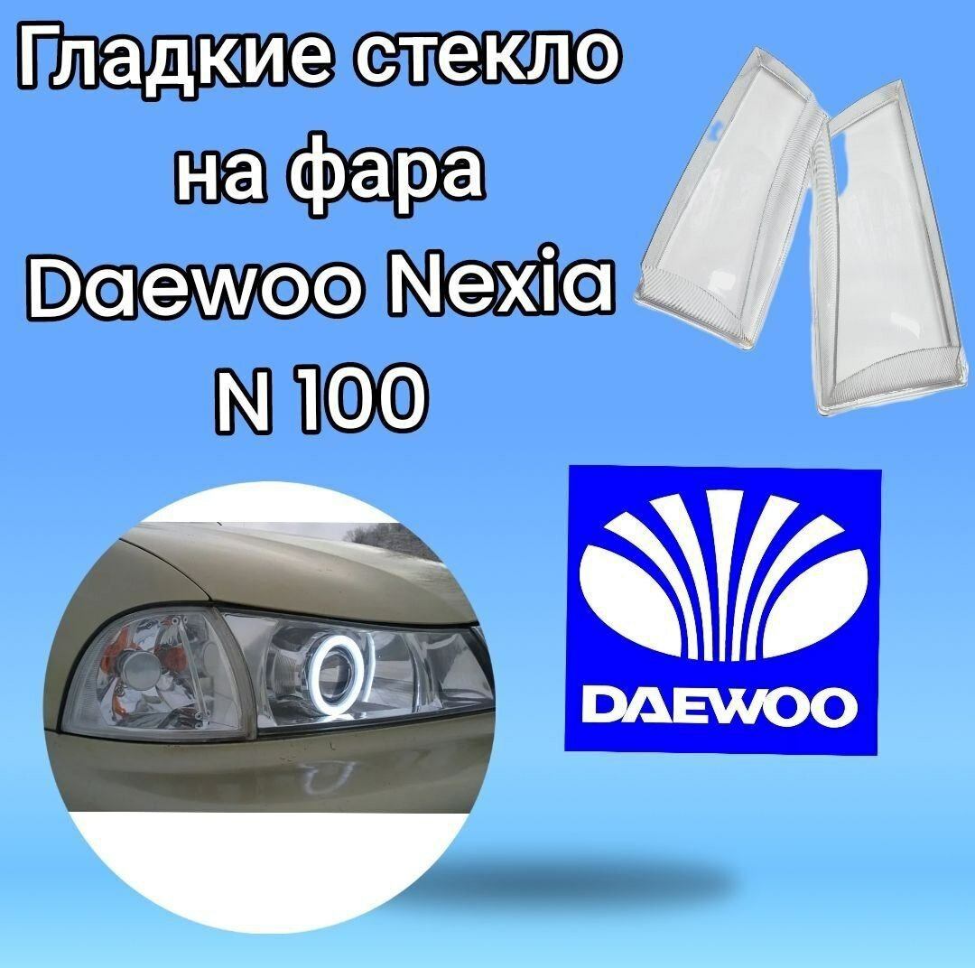Стекло для фары Daewoo Nexia N100/ДЭУ нексия н100
