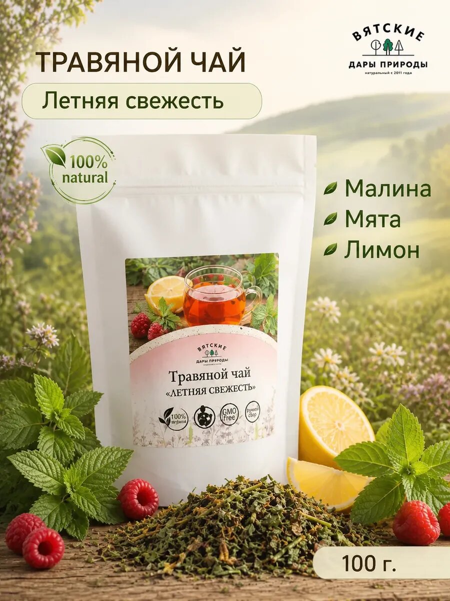 Травяной чай «Летняя свежесть» - 100 гр Вятские дары природы