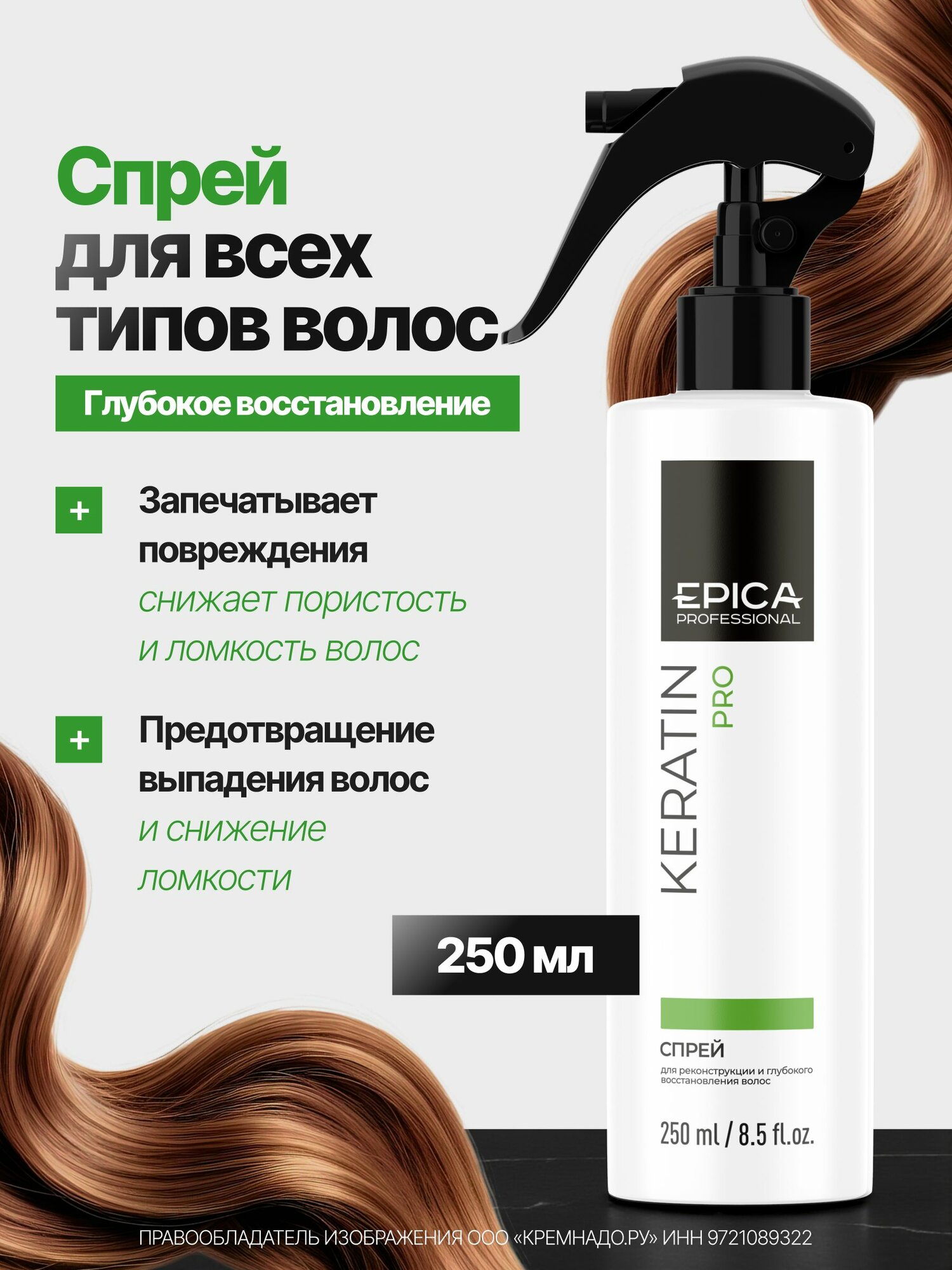 EPICA Professional Спрей для волос с кератином Keratin PRO, 250 мл