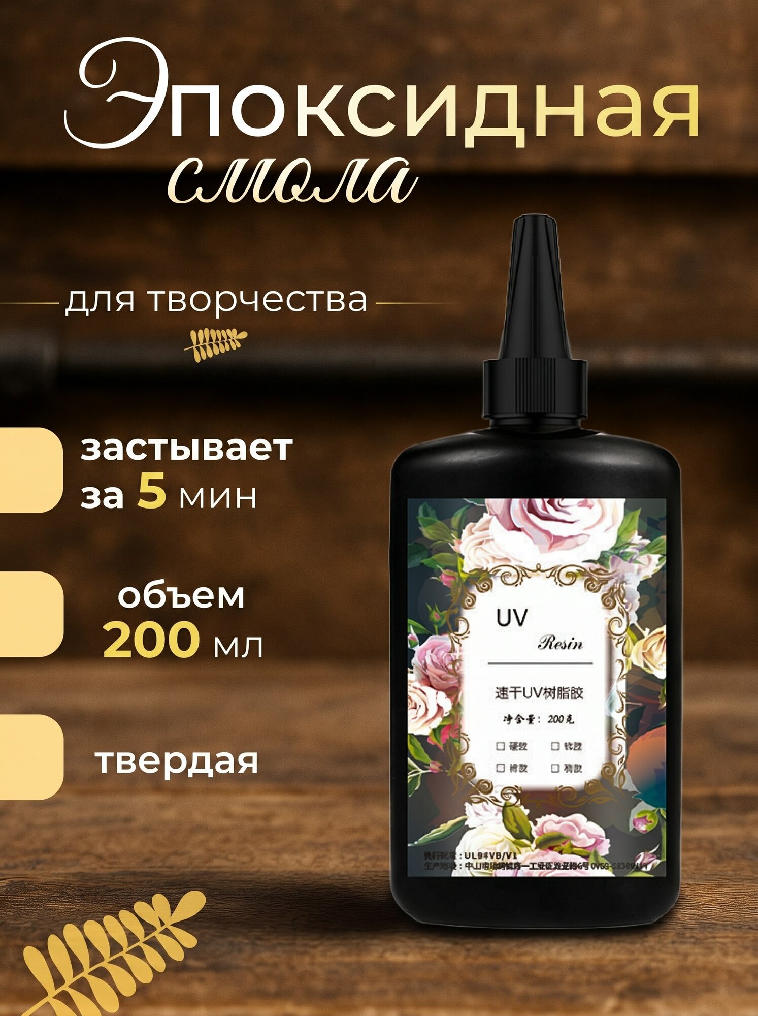 Ультрафиолетовая экпоксидная смола для творчества 200мл
