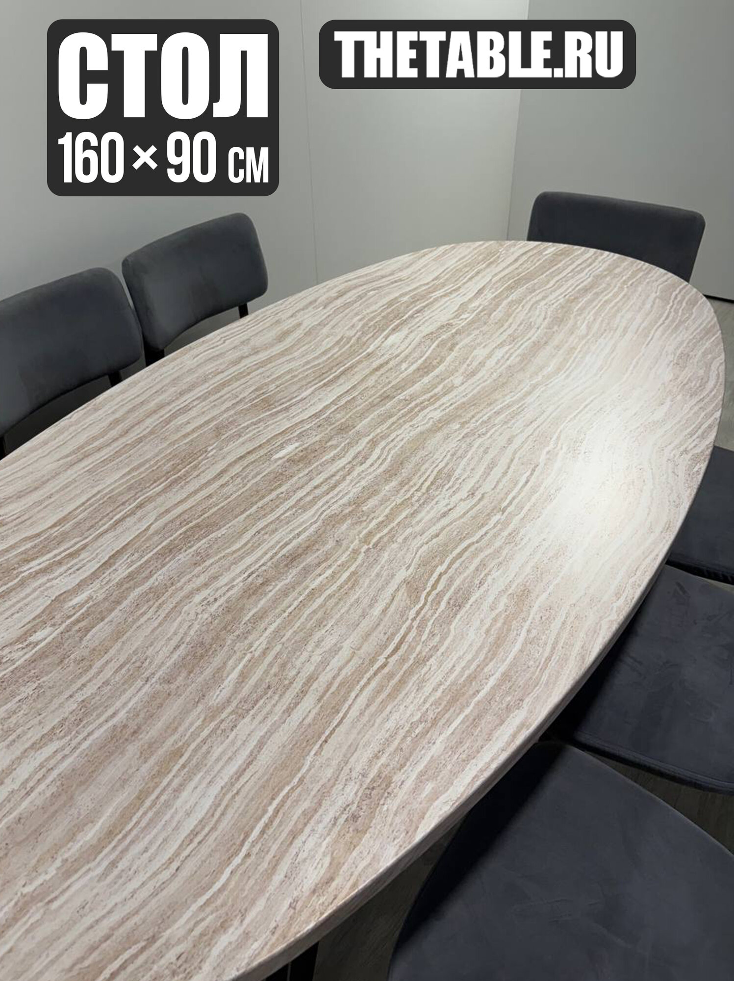 Стол кухонный обеденный овальный дизайнерский под травертин THETABLE RU 160х90 16.1/2.1