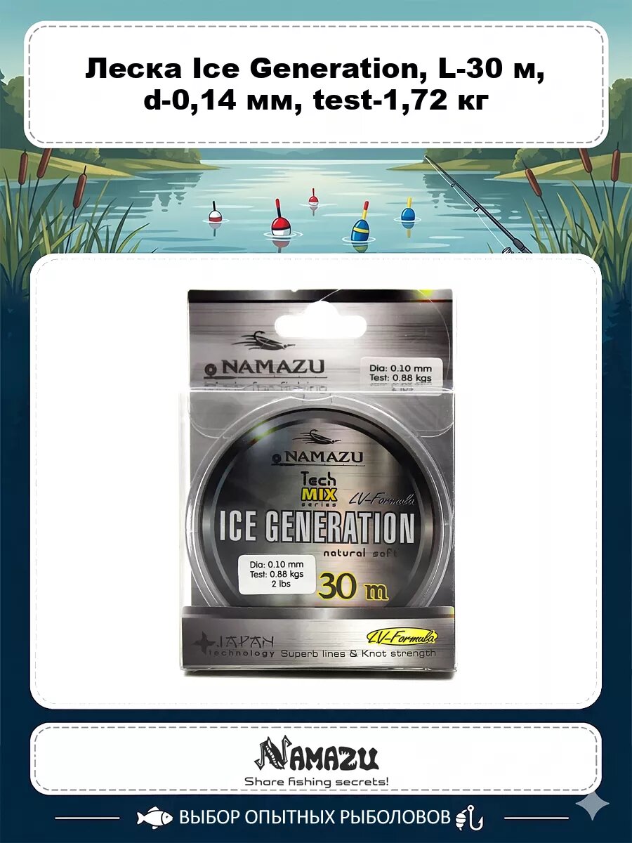 Леска Namazu "Ice Generation", L-30 м, d-0,14 мм, test-1,72 кг, прозрачная