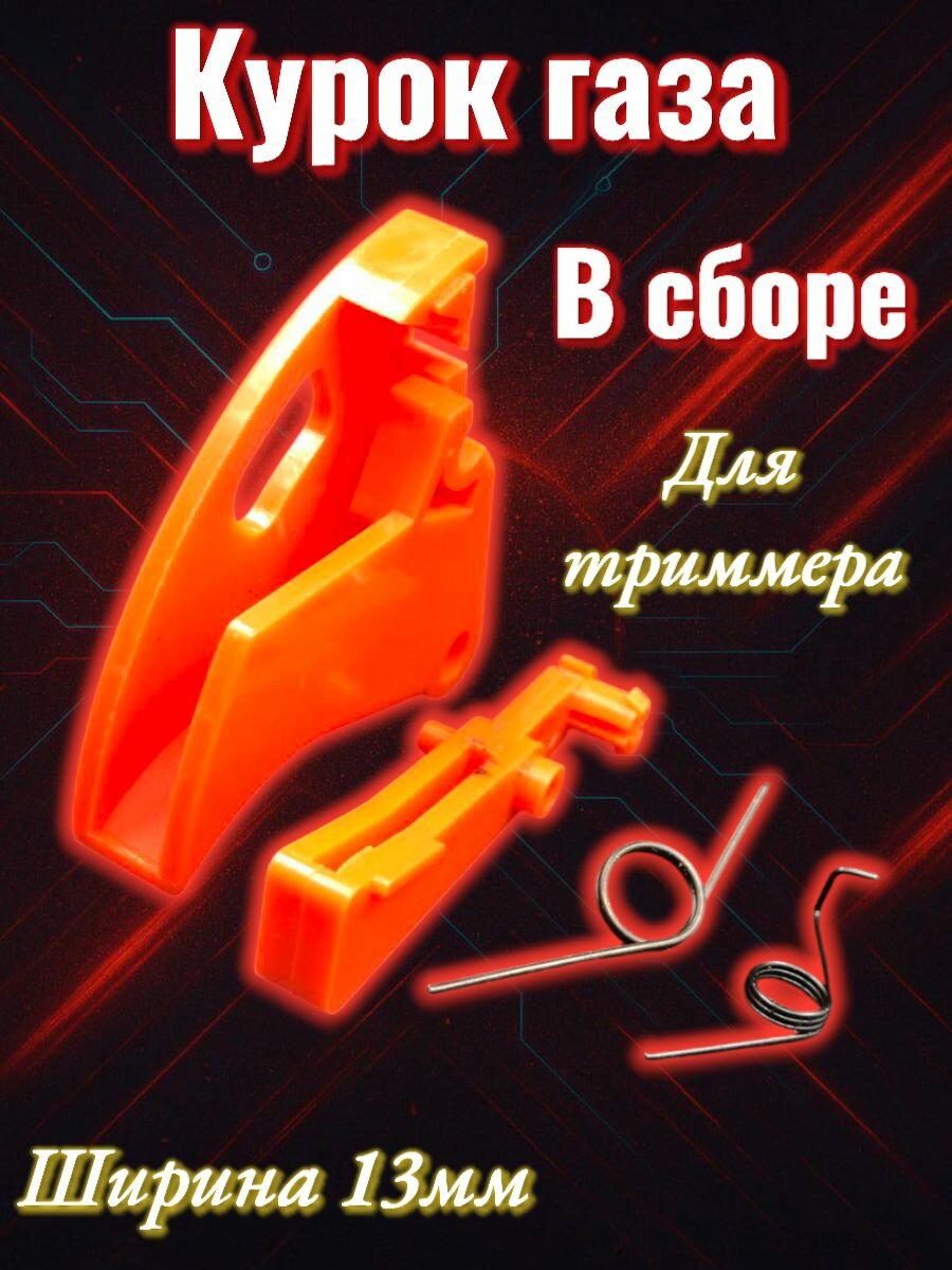 Курок газа для триммера / бензокосы в сборе (ширина 13мм)