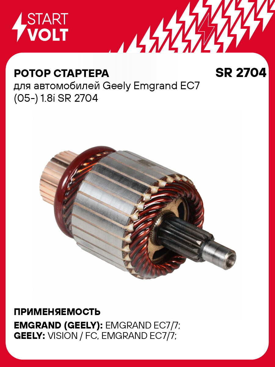 Ротор стартера для автомобилей Geely Emgrand EC7 (05-) 1.8i SR 2704 StartVolt