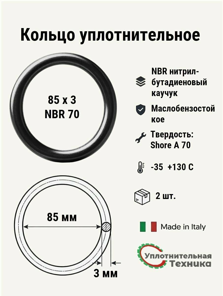Кольцо уплотнительное 85х3 NBR70, 2 шт.