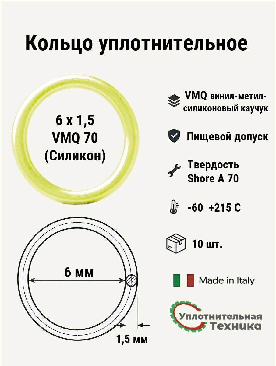 Кольцо уплотнительное 6х1,5 VMQ70 (Силикон), 10 шт.