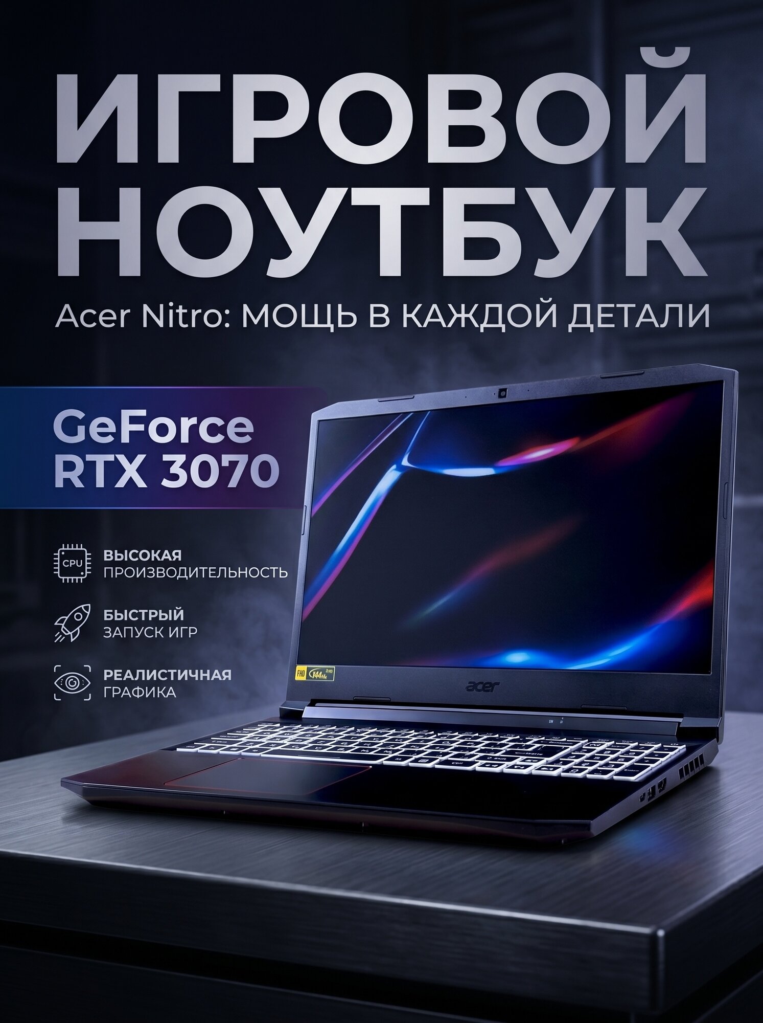Игровой ноутбук Acer Nitro, Rayzen 7, RTX 3070, 16 GB ОЗУ, 512GB SSD, игровой