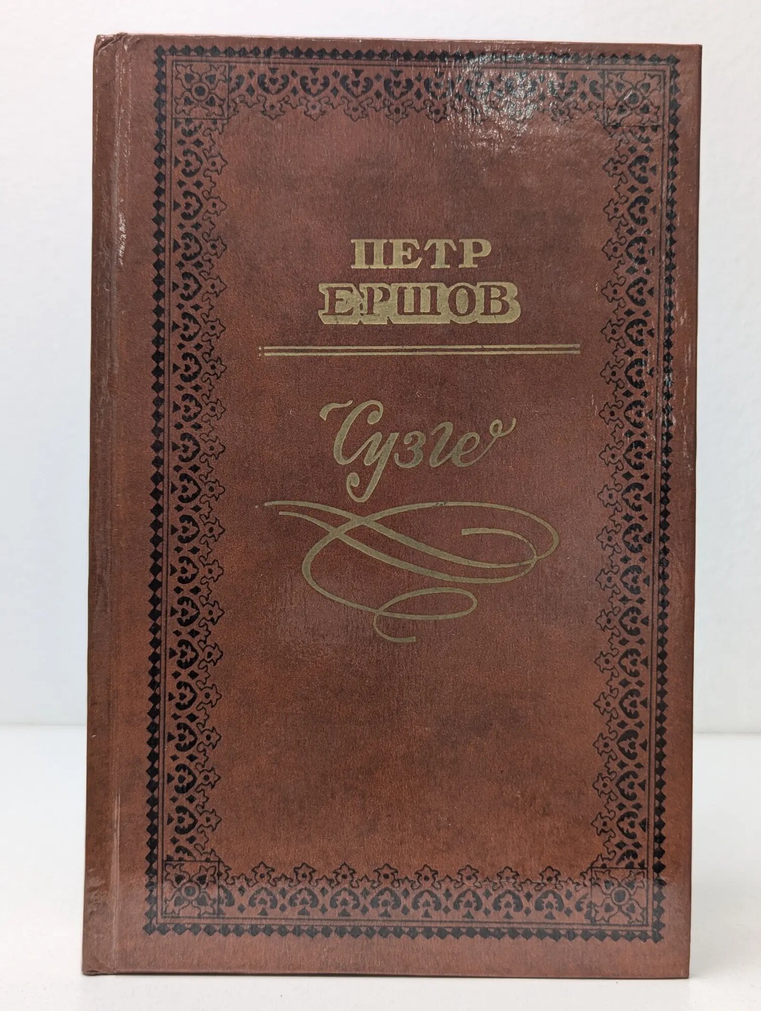 Литературные памятники Сибири. Сузге Ершов Петр Павлович 1984