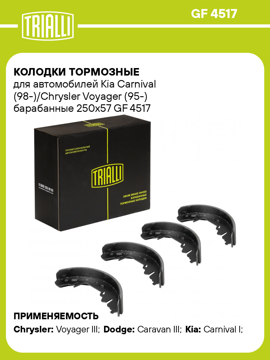 Колодки тормозные для автомобилей Kia Carnival (98-)/Chrysler Voyager (95-) барабанные 250x57 GF 4517 TRIALLI